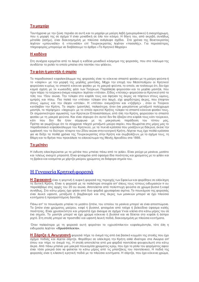 παραδοσιακη ενδυμασια της κρητης | PDF