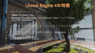 はじめてのUnreal Engine 4 | PPT | Free Download