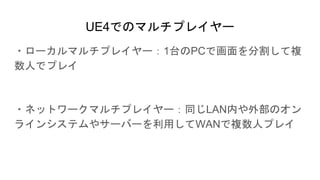 簡単マルチプレイヤー@Ue4 | PPTX