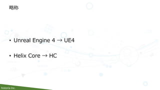 「Helix Core」導入事例紹介 『小～中規模事例 "Unreal Engine 4 × Helix Core ヒストリア運用 ...