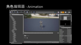 UE4 Animation Tutorial | PPT