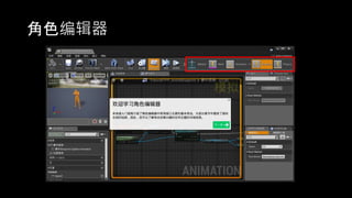 UE4 Animation Tutorial | PPT