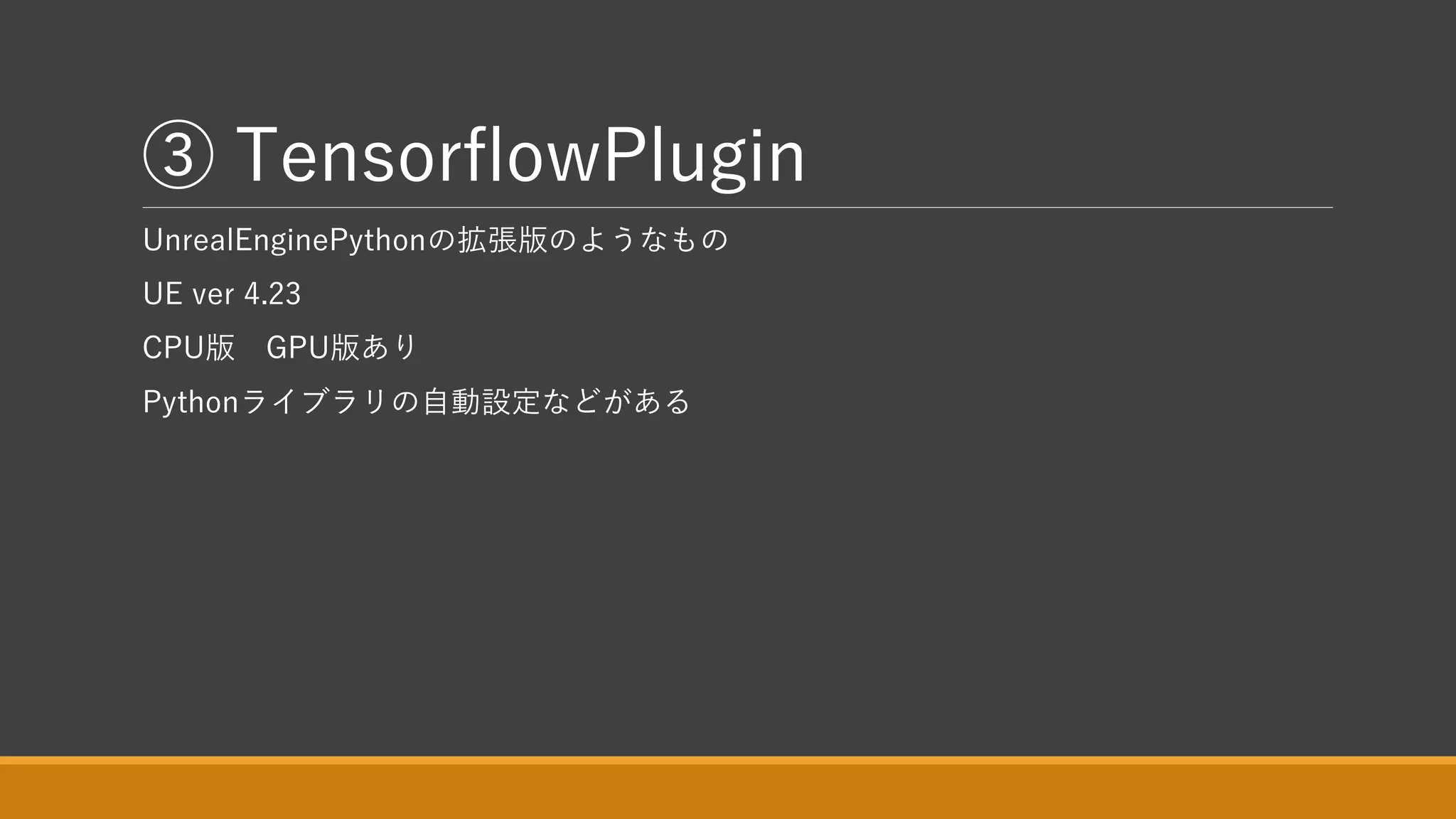UE4ディープラーニングってやつでなんとかして！環境構築編(Python3+TensorFlow) | PPT