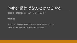 UE4ディープラーニングってやつでなんとかして！環境構築編(Python3+TensorFlow) | PPT
