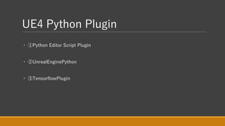 UE4ディープラーニングってやつでなんとかして！環境構築編(Python3+TensorFlow) | PPT