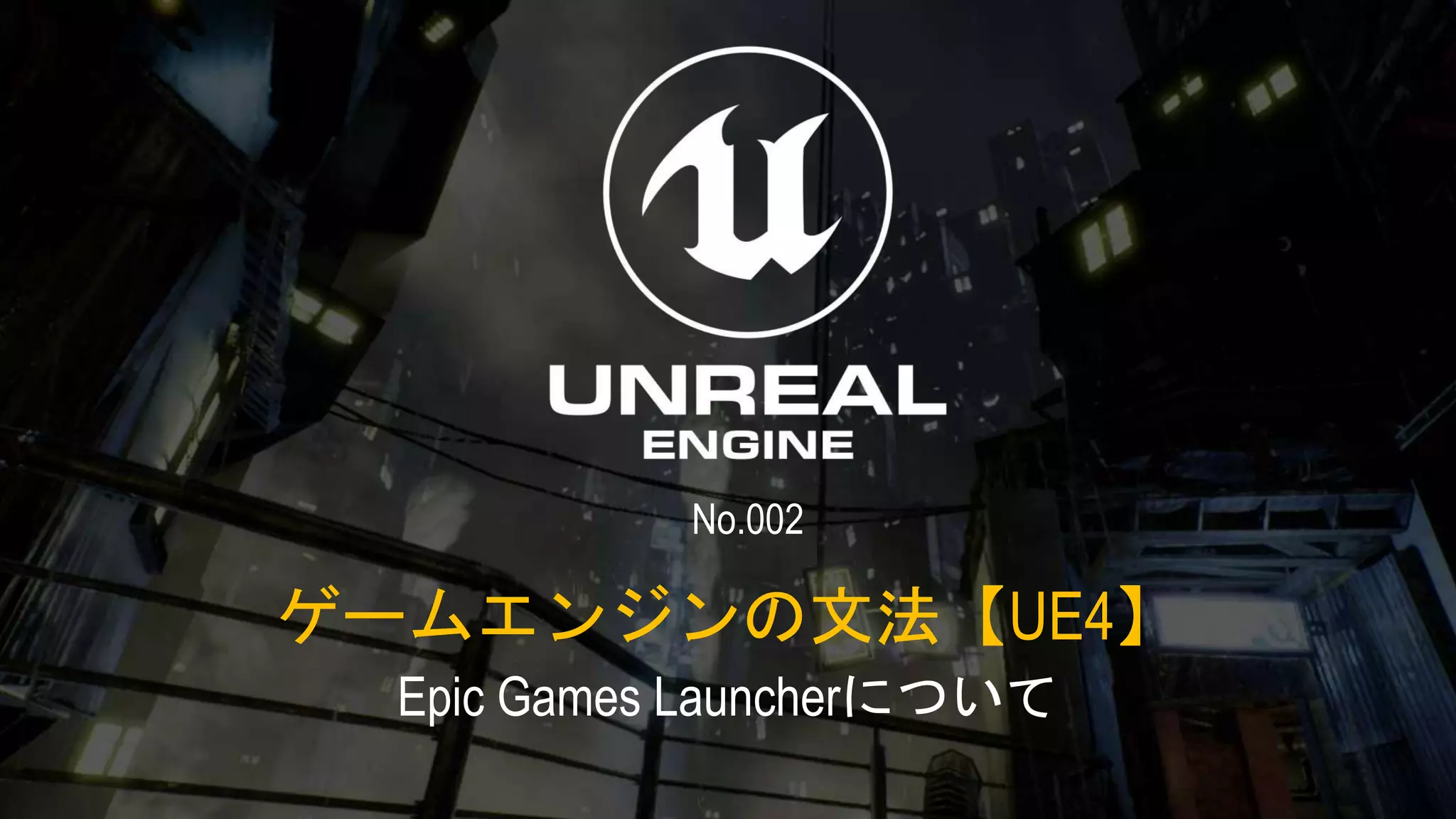 ゲームエンジンの文法【UE4】No.002 Ue4 Epic Games Launcherについて | PPT