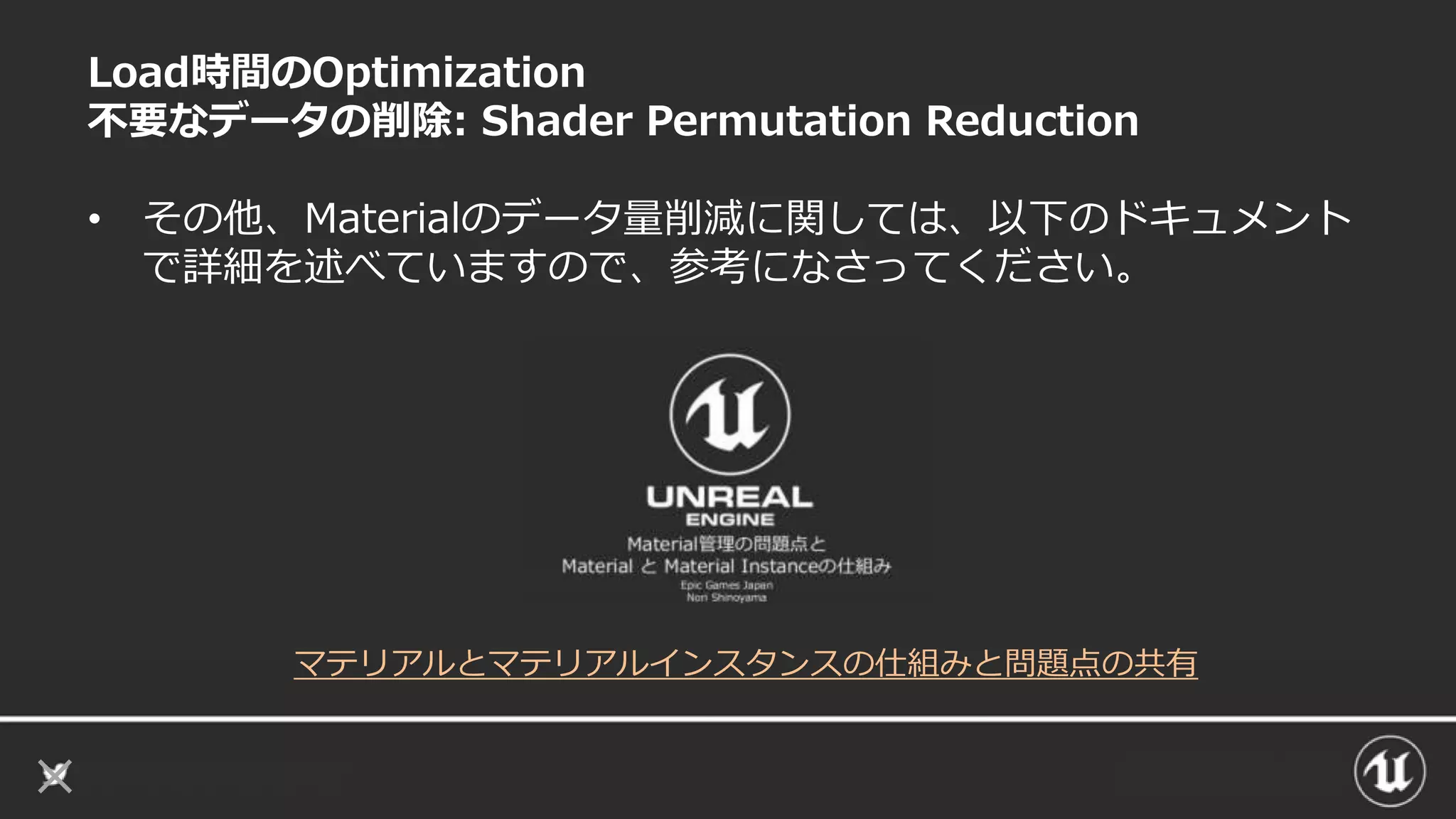 UE4におけるLoadingとGCのProfilingと最適化手法 | PPTX
