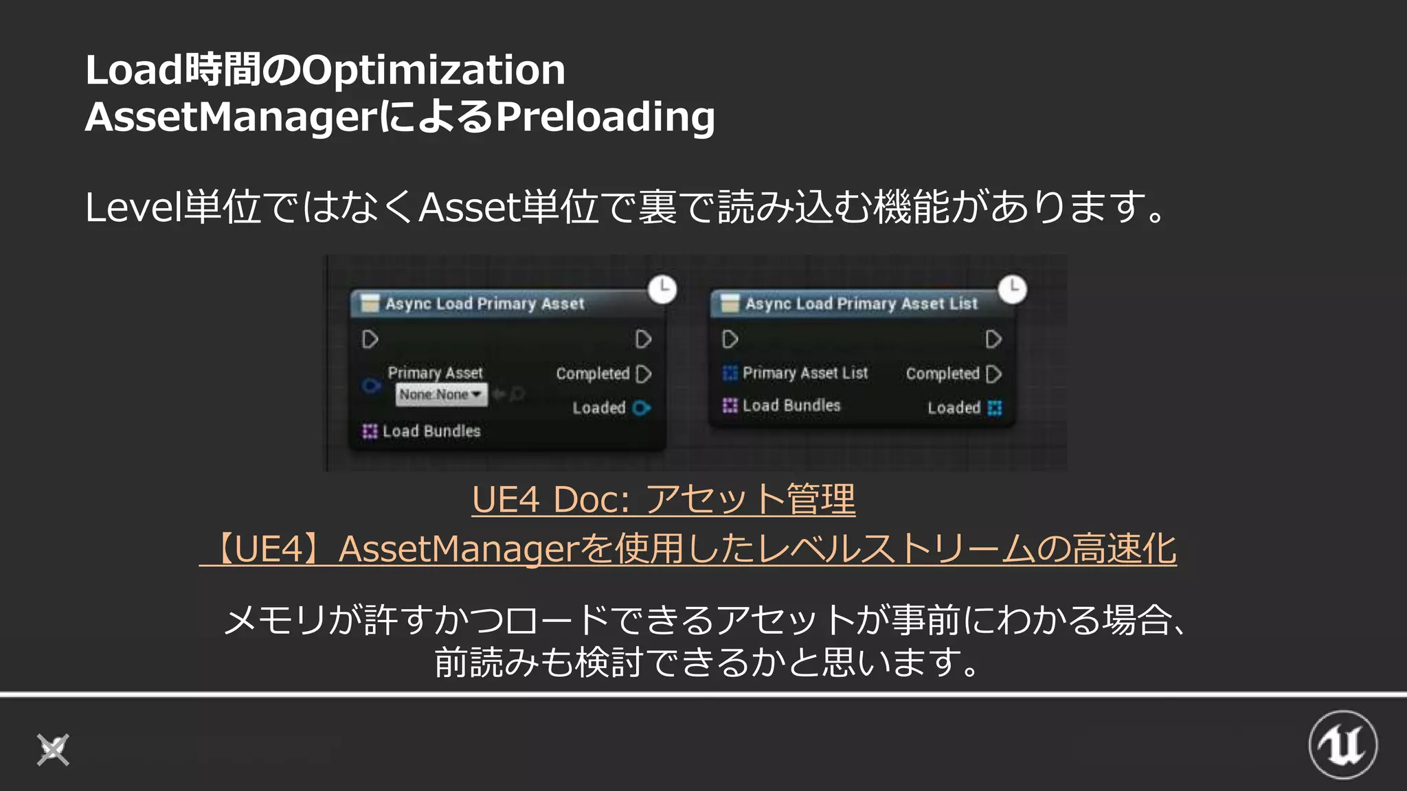 UE4におけるLoadingとGCのProfilingと最適化手法 | PPTX