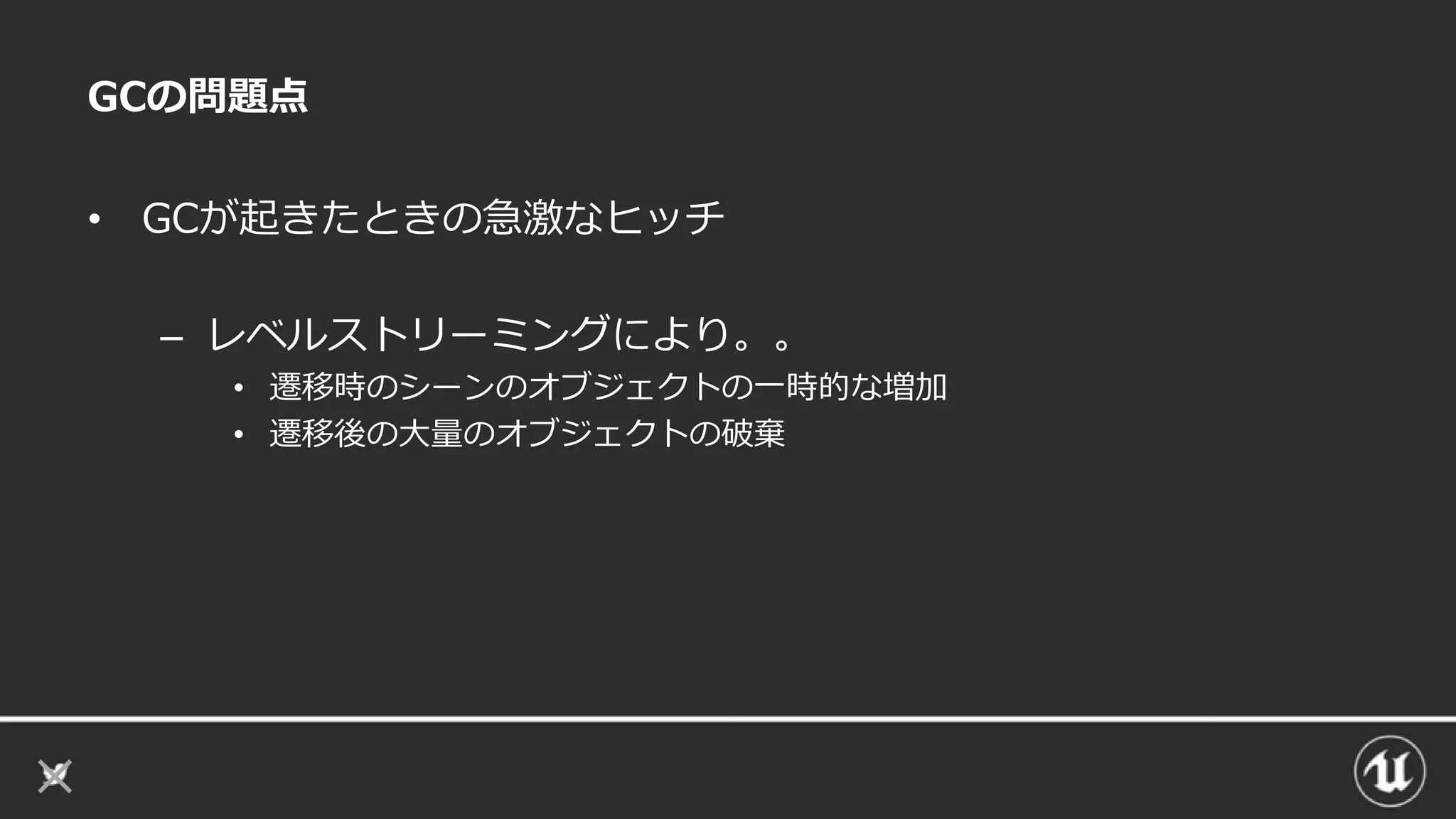 UE4におけるLoadingとGCのProfilingと最適化手法 | PPTX