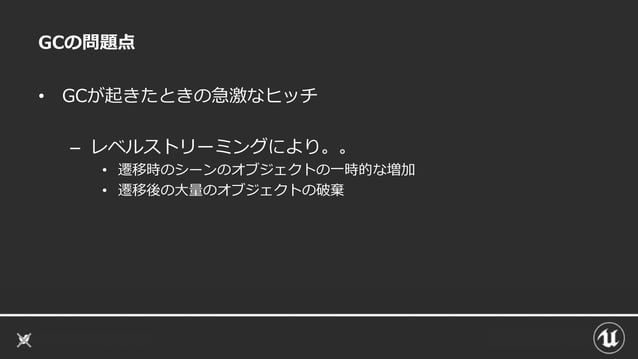 UE4におけるLoadingとGCのProfilingと最適化手法 | PPTX | Computing | Technology & Computing