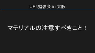 [UE4]マテリアルの注意すべきこと！～テクスチャロードとSwitch～ | PDF