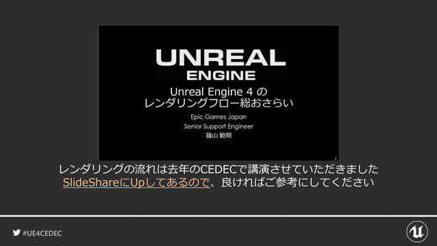 [CEDEC2017] UE4プロファイリングツール総おさらい（グラフィクス編） | PPTX | Computing | Technology & Computing