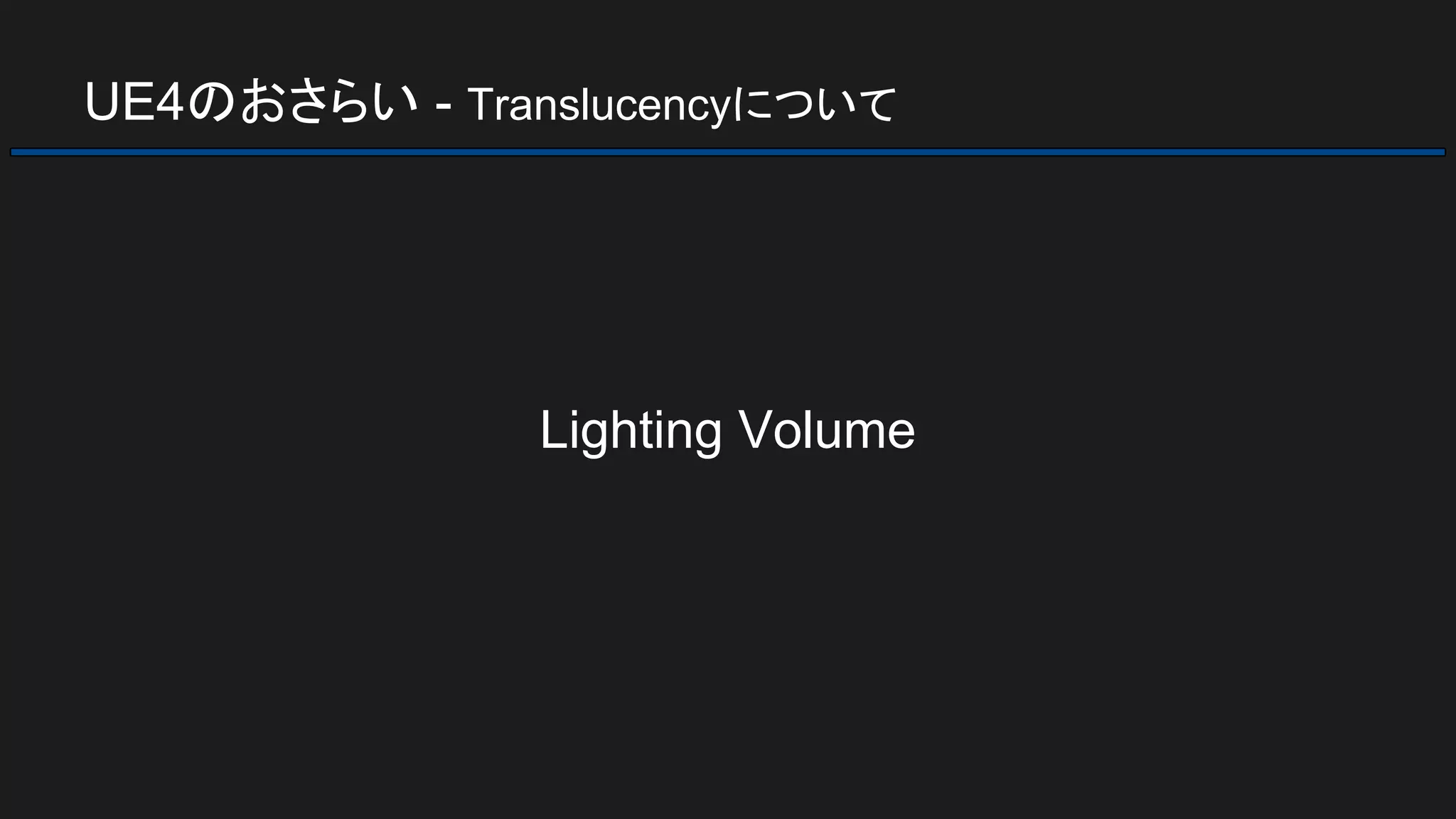 UE4でTranslucencyやUnlitに影を落としたい！ | PDF