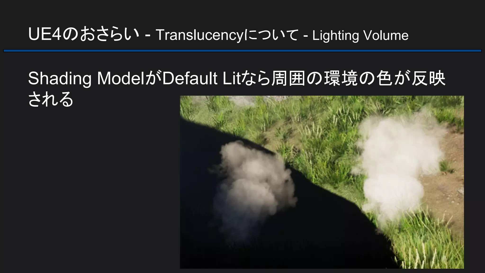 UE4でTranslucencyやUnlitに影を落としたい！ | PDF