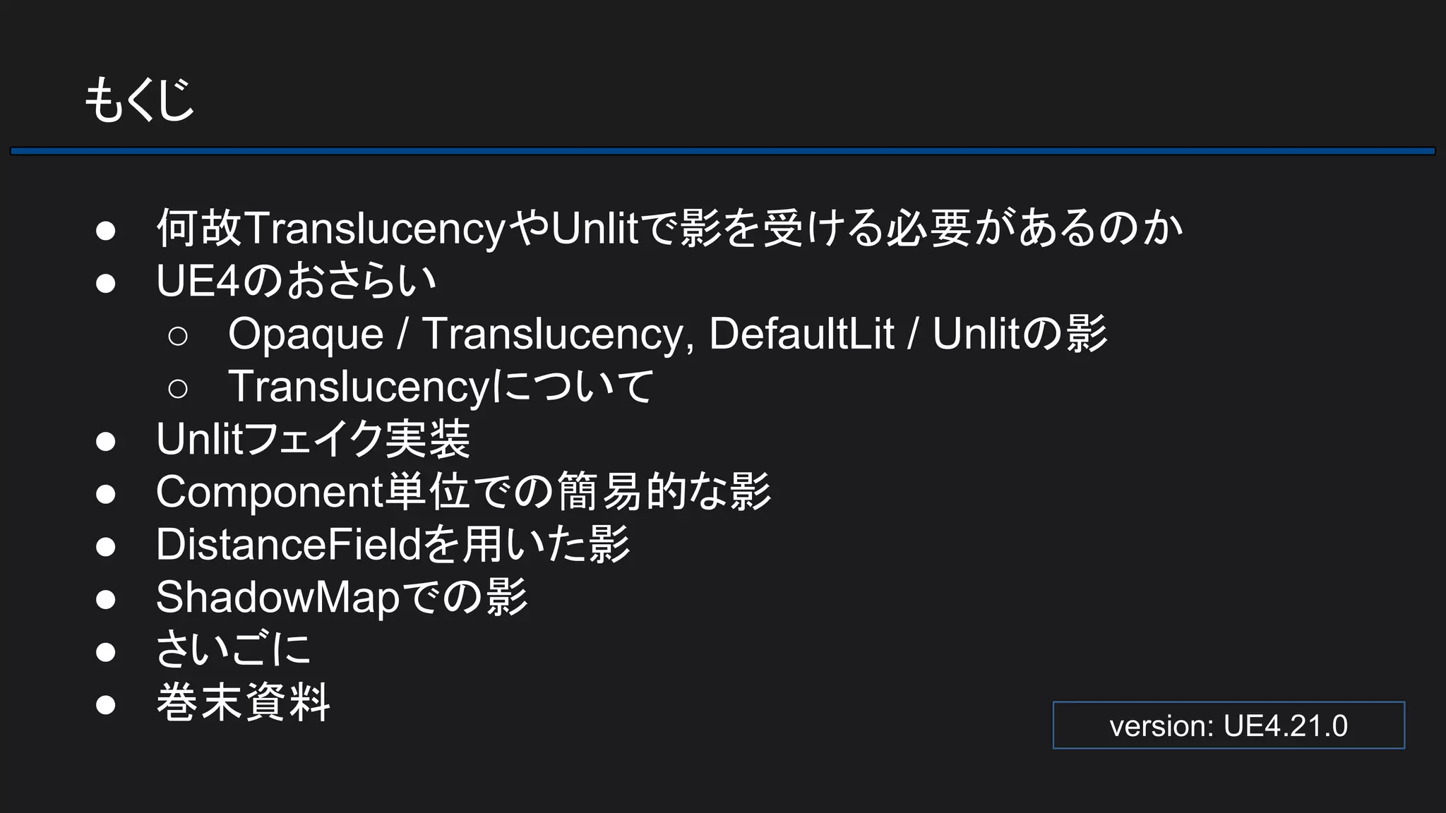 UE4でTranslucencyやUnlitに影を落としたい！ | PDF