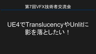 UE4でTranslucencyやUnlitに影を落としたい！ | PPT