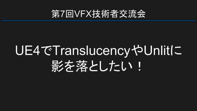 UE4でTranslucencyやUnlitに影を落としたい！ | PDF
