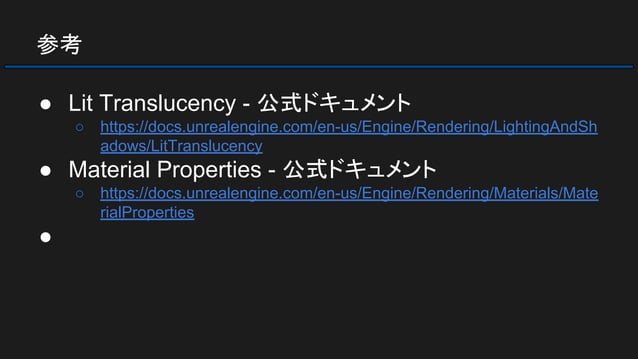 UE4でTranslucencyやUnlitに影を落としたい！ | PDF