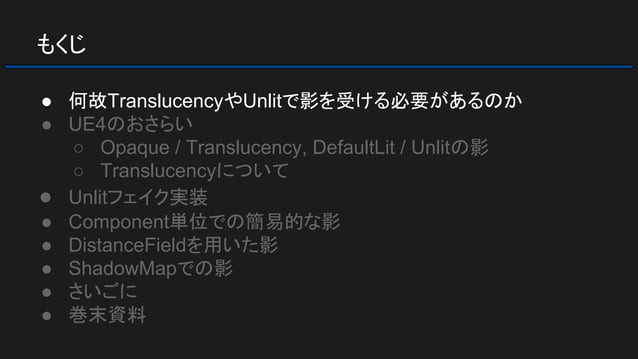 UE4でTranslucencyやUnlitに影を落としたい！ | PDF