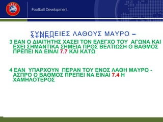 Φιλοσοφία του παρατηρητή Διαιτησίας UEFA | PPT