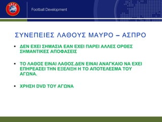 Φιλοσοφία του παρατηρητή Διαιτησίας UEFA | PPT