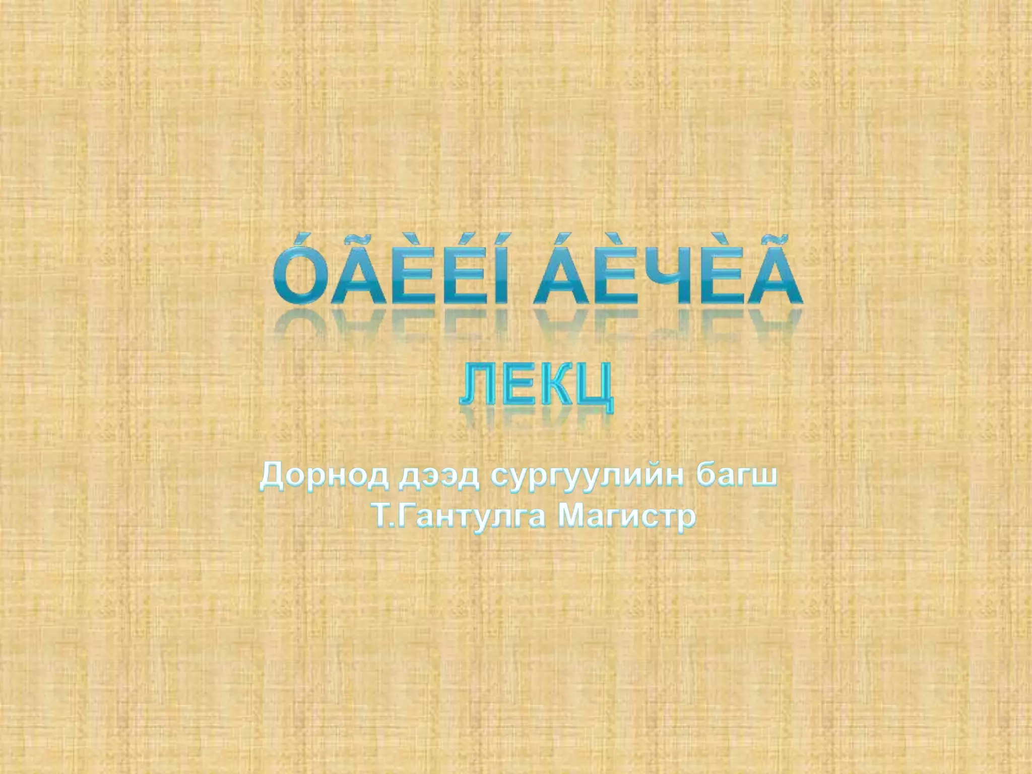 Ugiin Bichig Lekts Shine2009 | PPTX