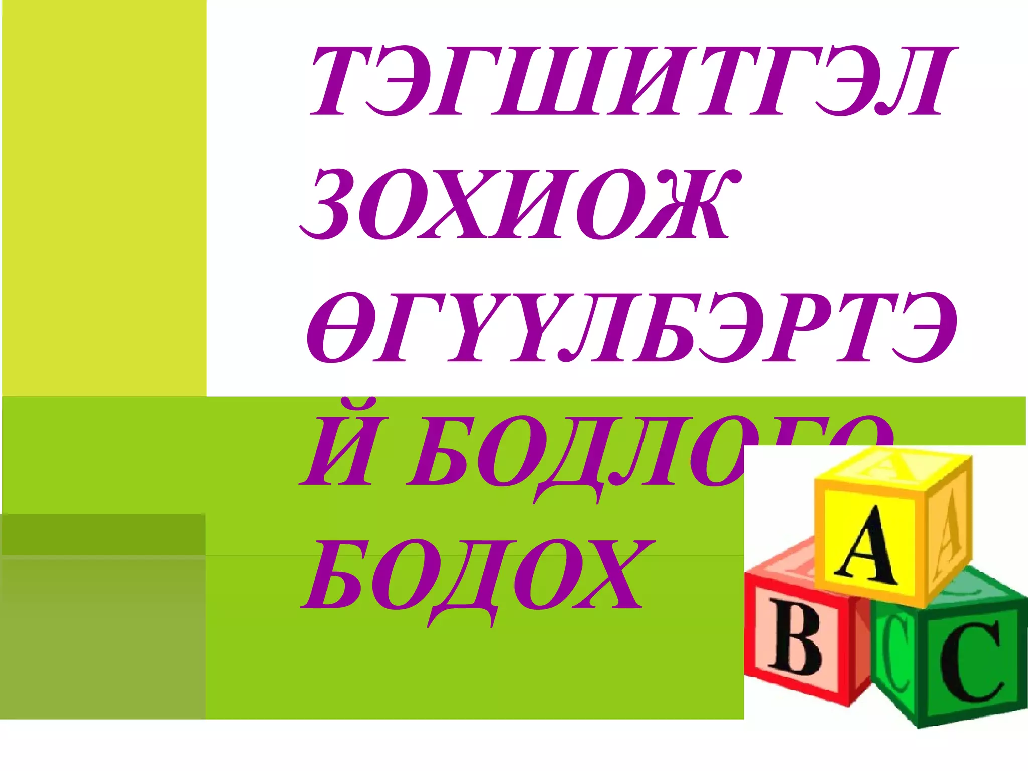 Uguulbertei bodlogo | PPT