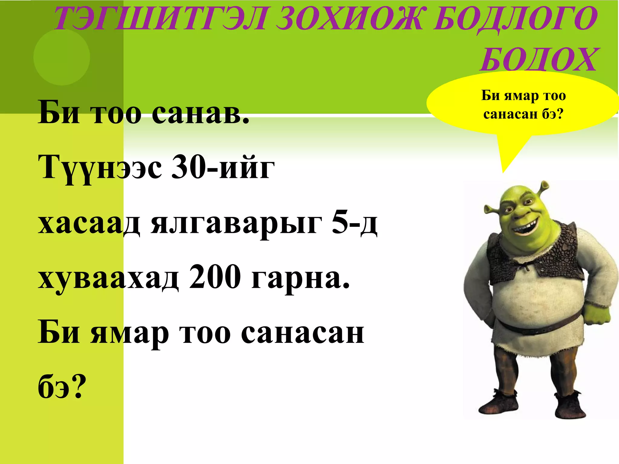 Uguulbertei bodlogo | PPT