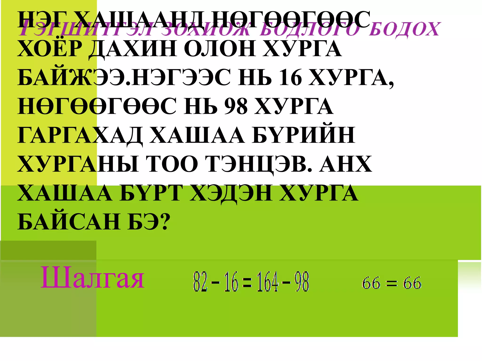 Uguulbertei bodlogo | PPT