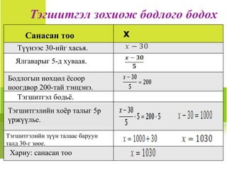 Uguulbertei bodlogo | PPT
