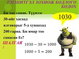 Uguulbertei bodlogo | PPT