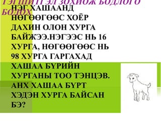 Uguulbertei bodlogo | PPT