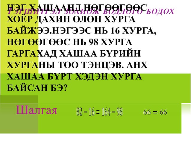 Uguulbertei bodlogo | PPT