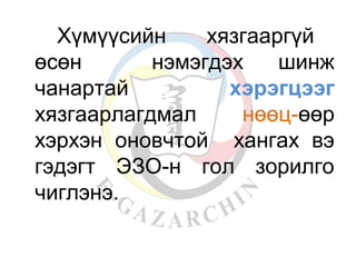 Lekts 10 hvchin zvilsiin zah zeel | PPT