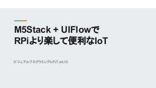 M5Stack + UIFlowでRPiより楽して便利なIoT | PPT