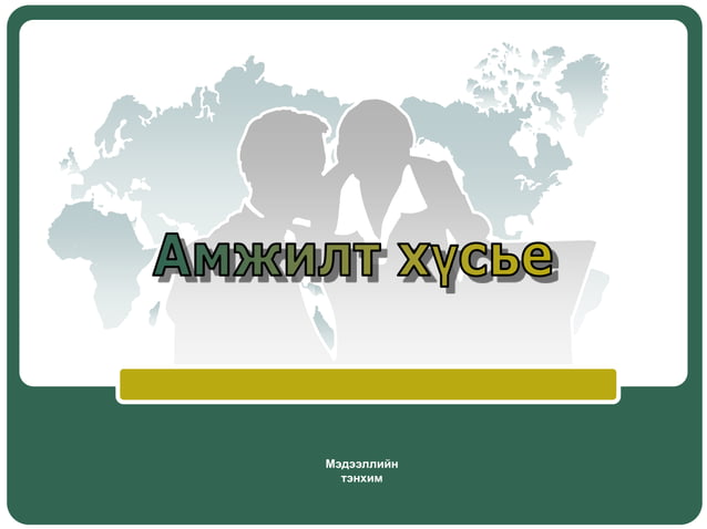 Uilchigeenii zorilgo | PPTX