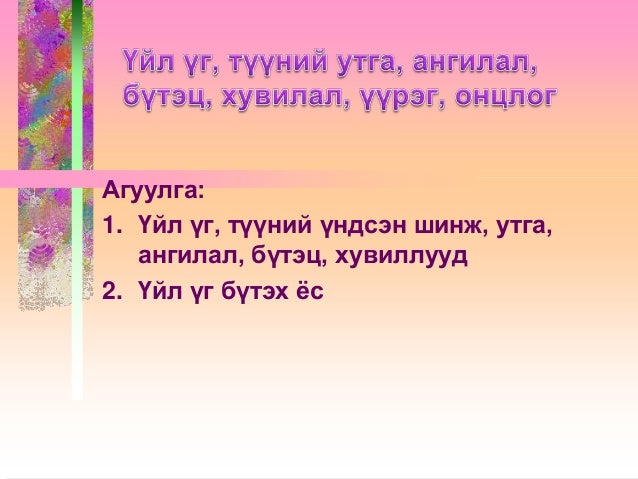 Үйл үг