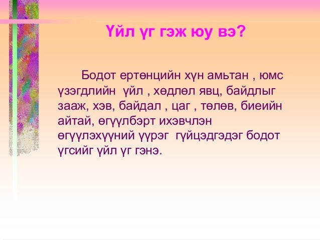 Үйл үг