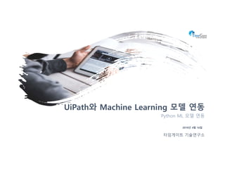 UiPath와 Python ML(Machine Learning) 모델 연동 | PPT