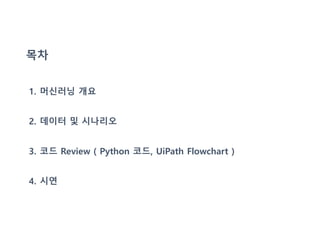 UiPath와 Python ML(Machine Learning) 모델 연동 | PDF