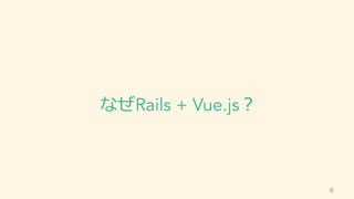 Rails + Vue.jsでUIリニューアルしてみた | PPT