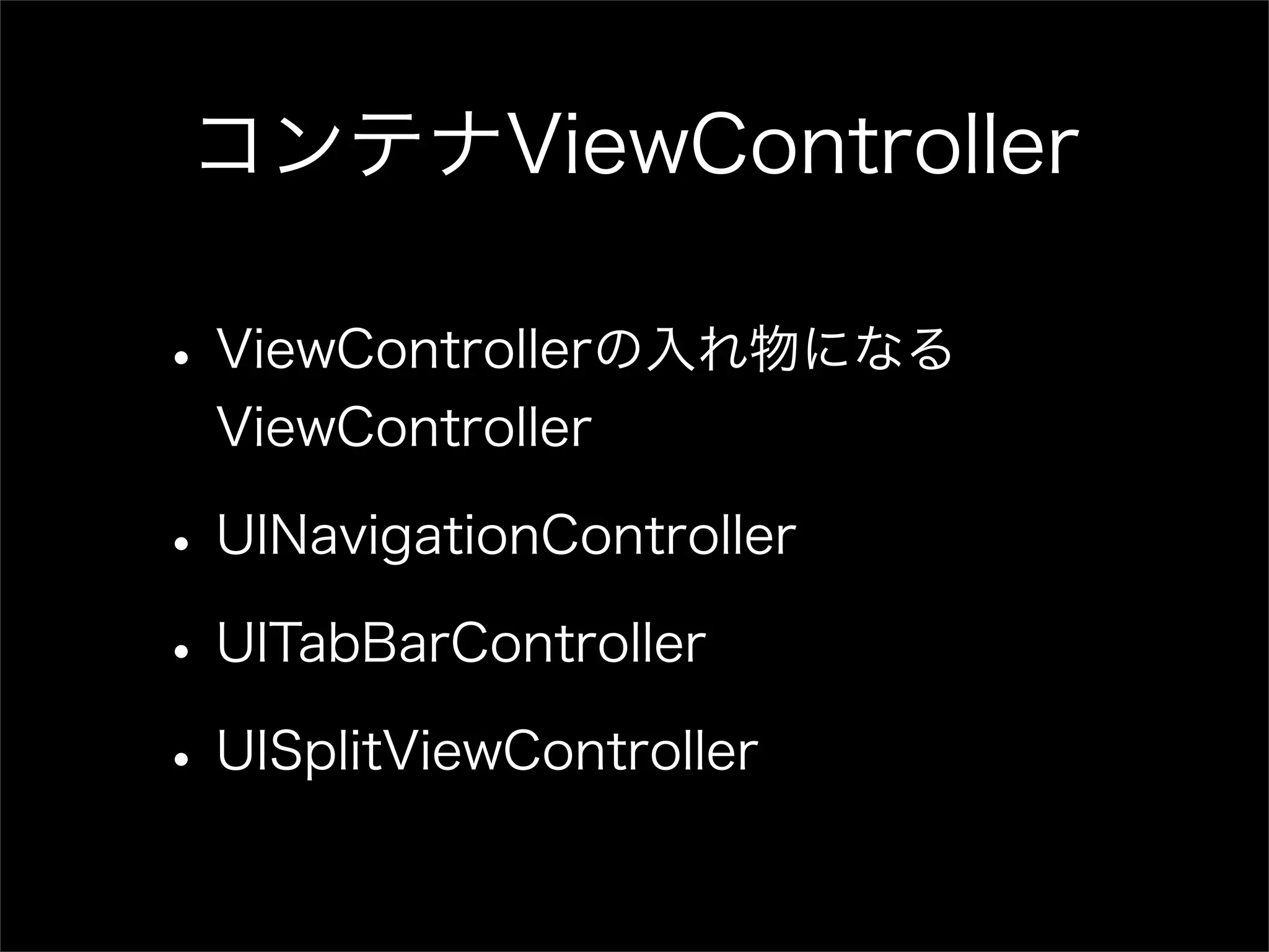 Uiviewcontroller のコンテナ機能 Ppt
