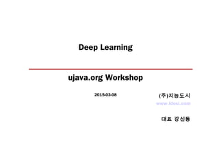 ujava.org workshop : Deep Learning [2015-03-08] | PPT