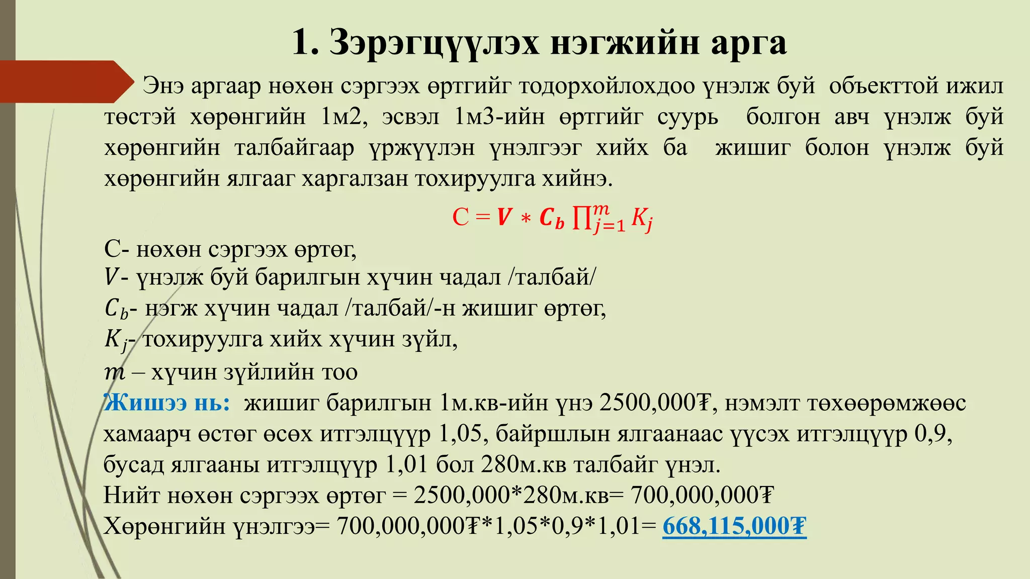 Үл хөдлөх хөрөнгийг өртгийн хандлагаар үнэлэх өргө зүй Pptx