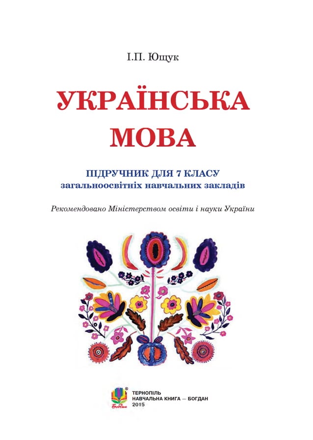 Ukrainska mova-7-klas-jushhuk-2015 | PDF