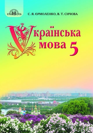 Ukrajinska mova-5-klas-jermolenko-2018 | PDF