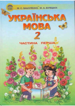 Ukr mova 2_valushenko_ch1 | PDF