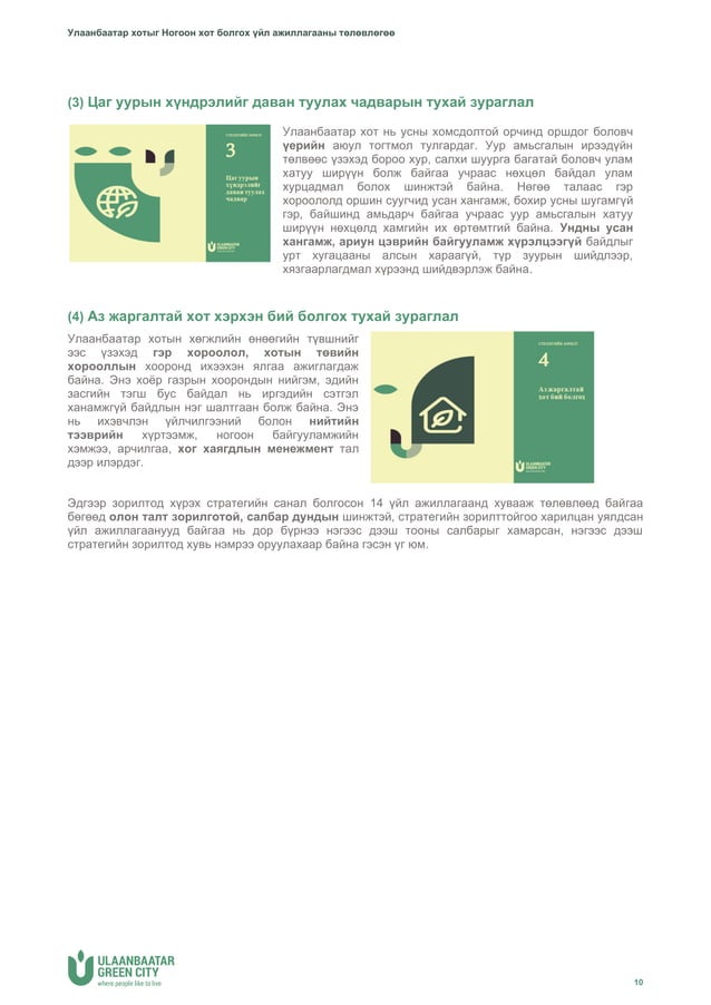 Ulaanbaatar 2020 gcap mon | PDF