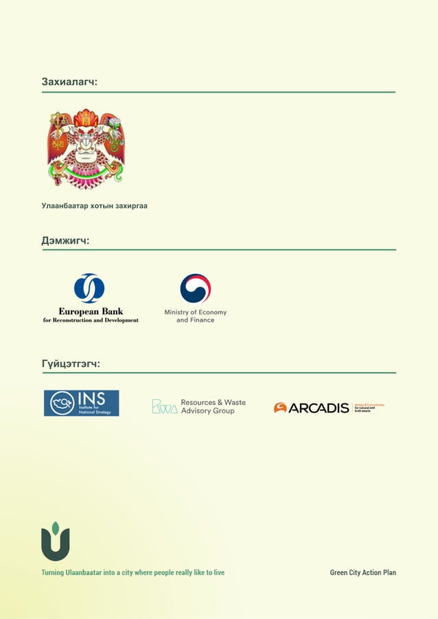 Ulaanbaatar 2020 gcap mon | PDF