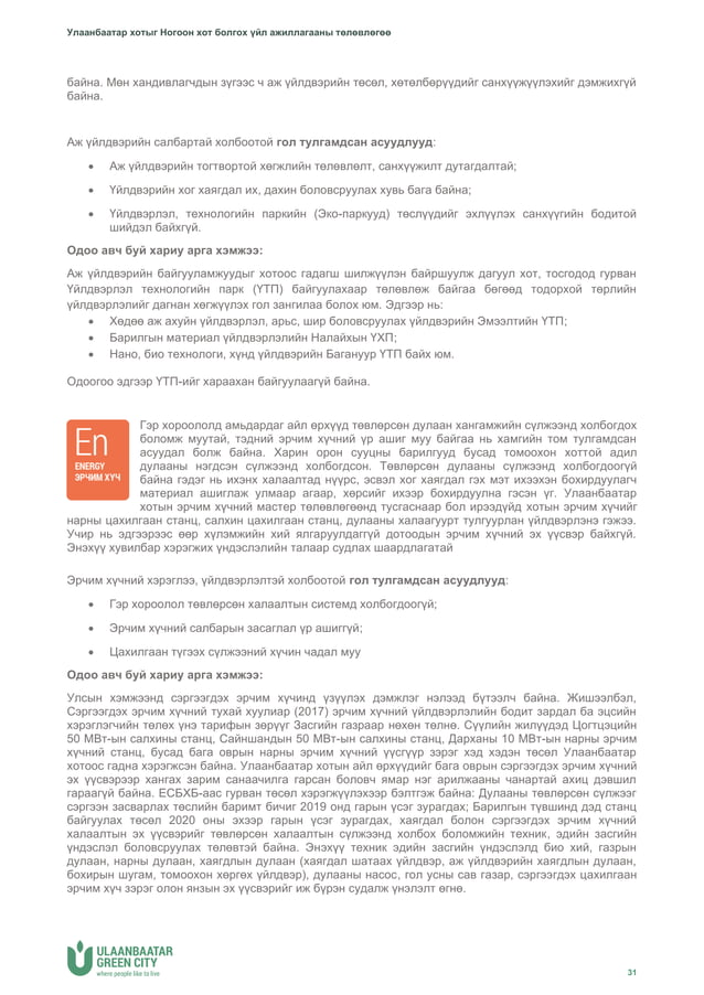 Ulaanbaatar 2020 gcap mon | PDF